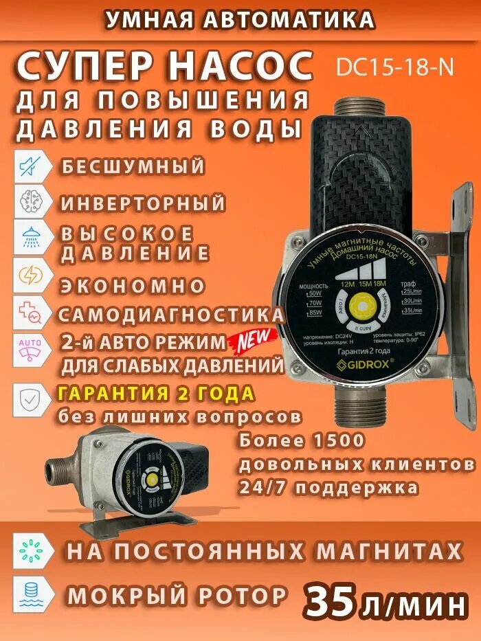 Насос GIDROX DC15-18, бесшумный, для повышения давления, американка, 24 В, 35дБ
