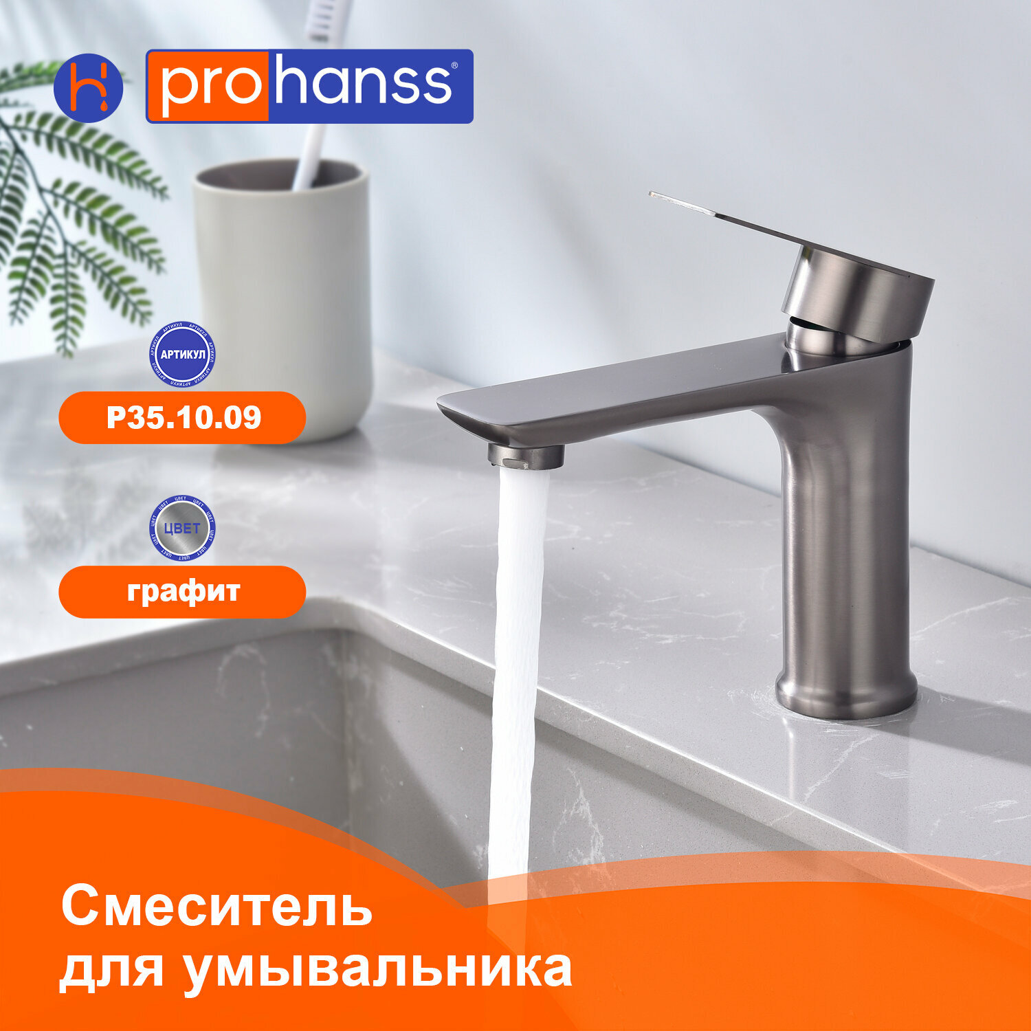 Смеситель Prohanss P35.10.09 для раковины монолитный, графит