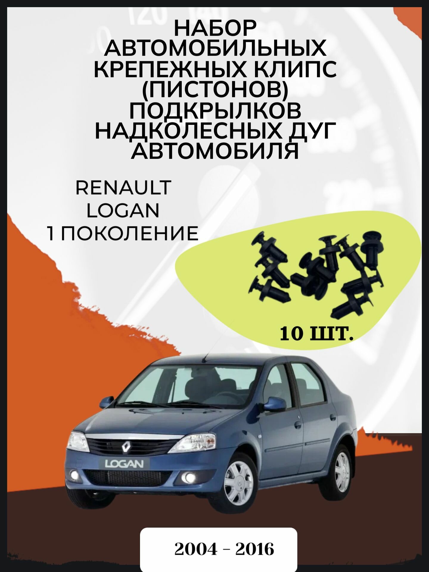 Набор автомобильных крепежных клипс (пистонов) подкрылков надколесных дуг автомобиля Renault Logan седан, 1 поколение, 1 поколение рестайлинг Год выпуска: 2004 - 2016 ОЕМ-номер: 7703072361