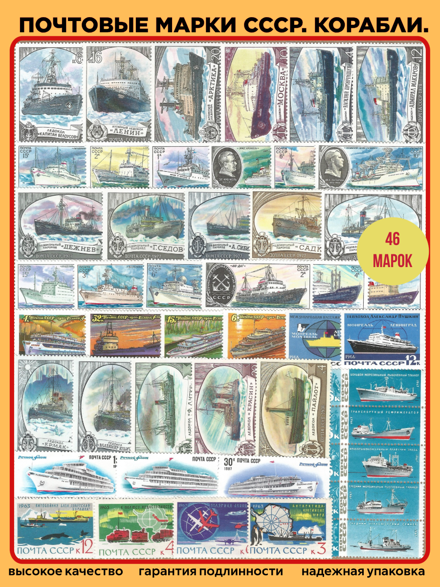 Почтовые марки СССР. Корабли. 46 марок.