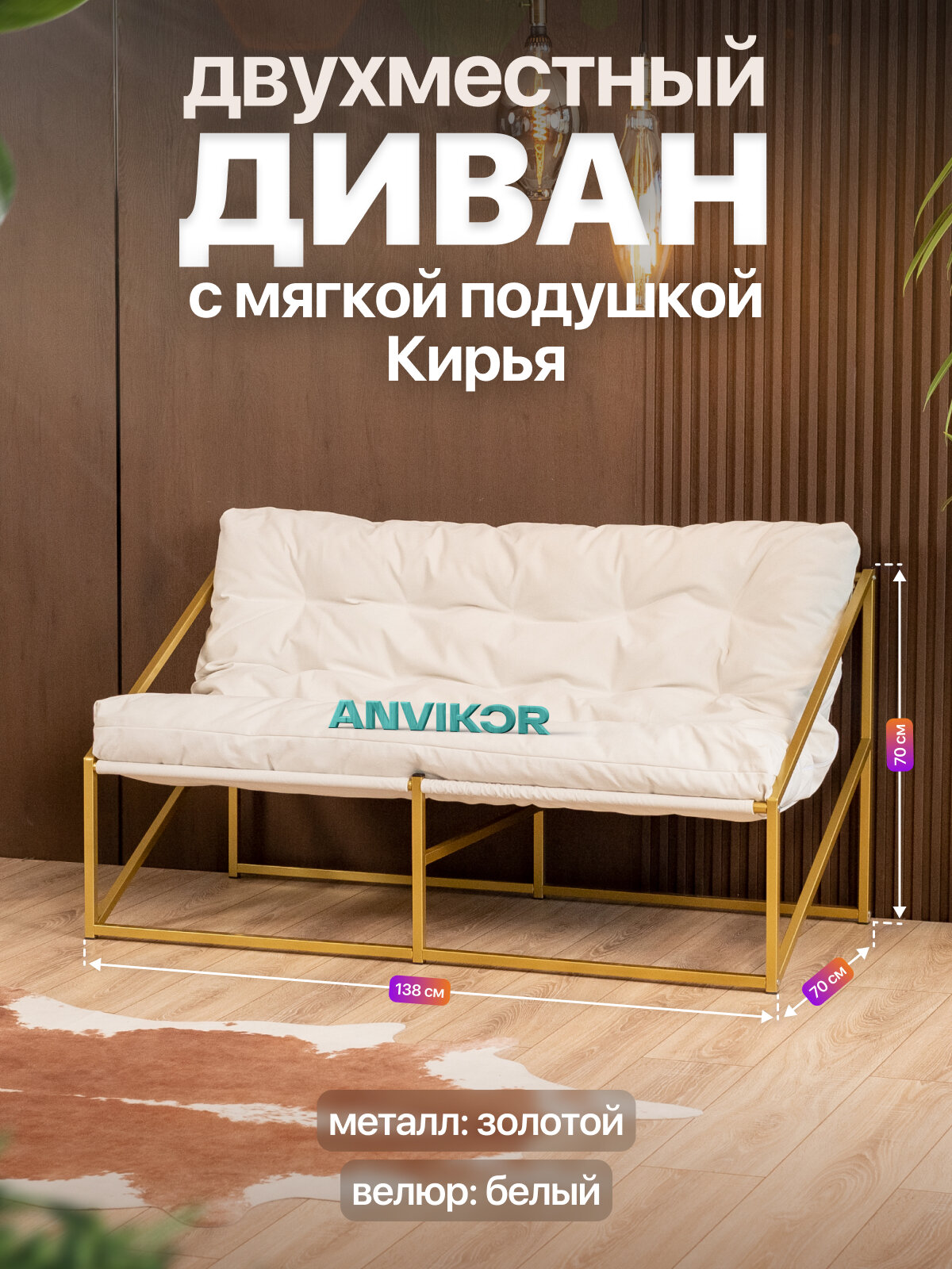 Диван металлический с мягкой подушкой в стиле лофт Кирья велюр золотой/белый