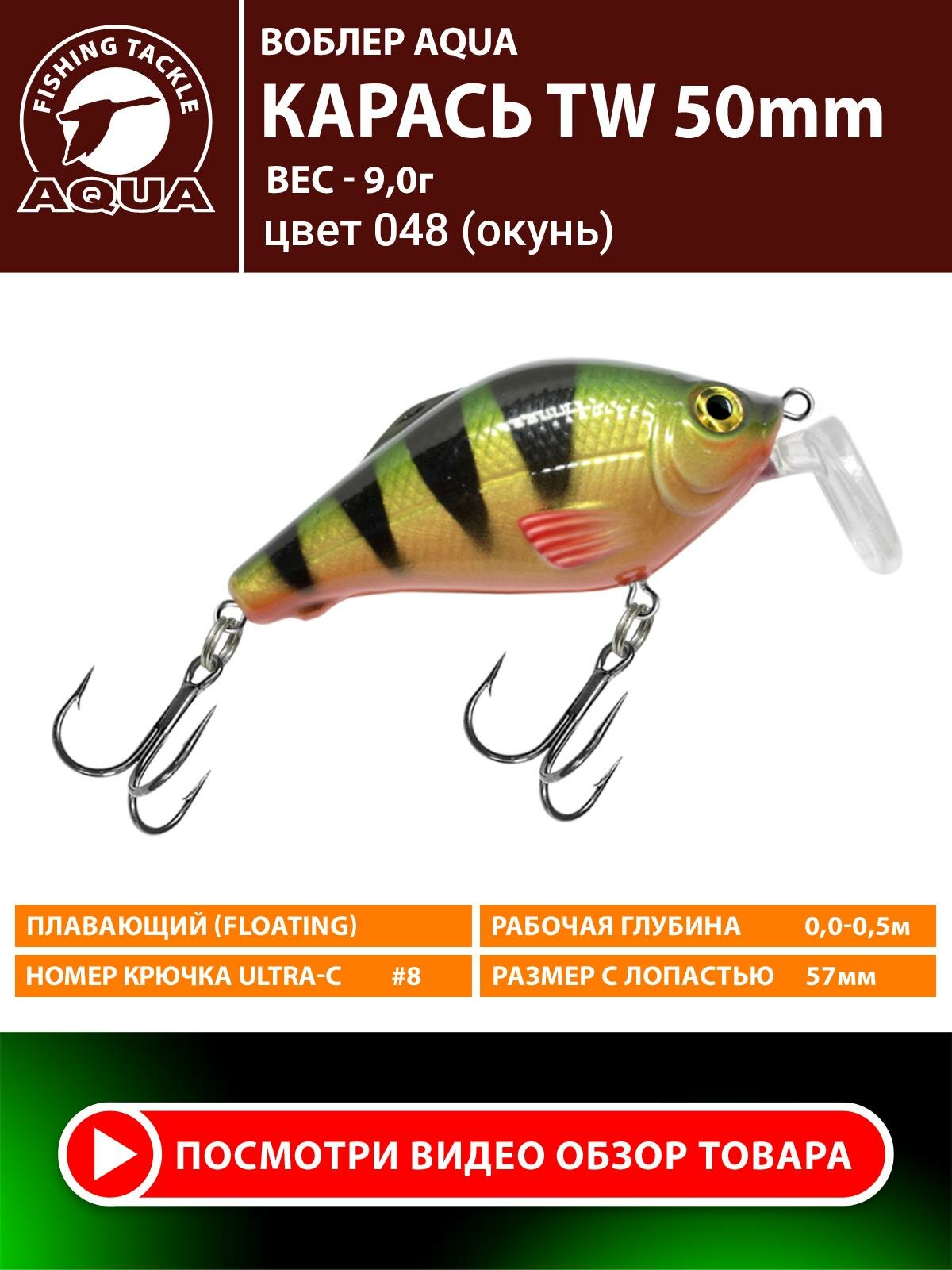Воблер для рыбалки плавающий AQUA Карась TW 50mm 9g заглубление от 0.5m цвет 048