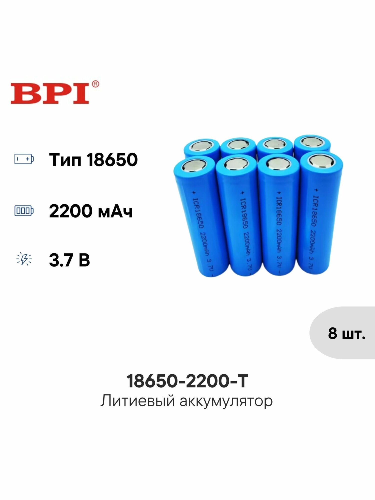 BPI 18650-2200-T Литий-ионный аккумулятор, 8 шт, стандартная ячейка, 3.7 В, 2200 мАч