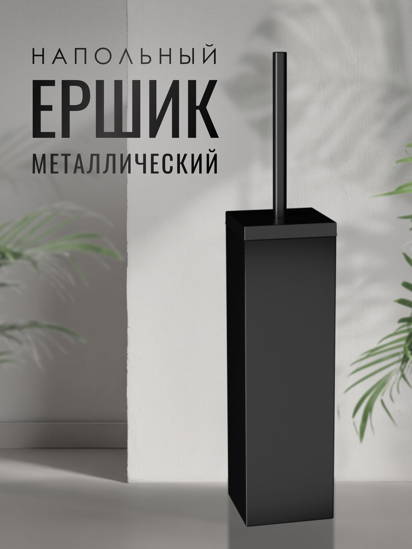 Ершик для унитаза напольный, квадратный, стальной, со сменной щеткой, металл, для туалета, туалетный ершик, Черный