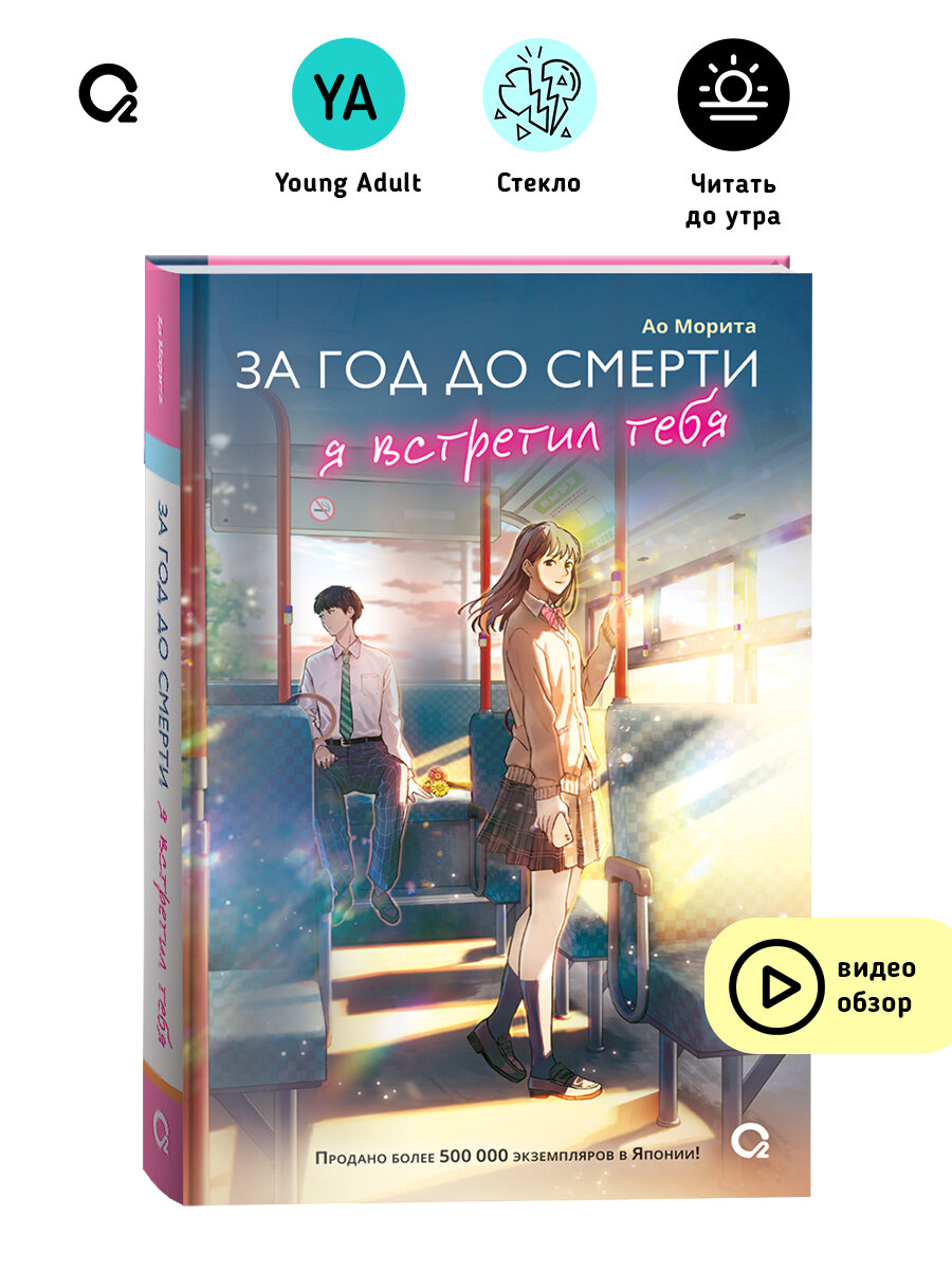 Морита А. За год до смерти я встретил тебя. Молодежная драма Young Adult