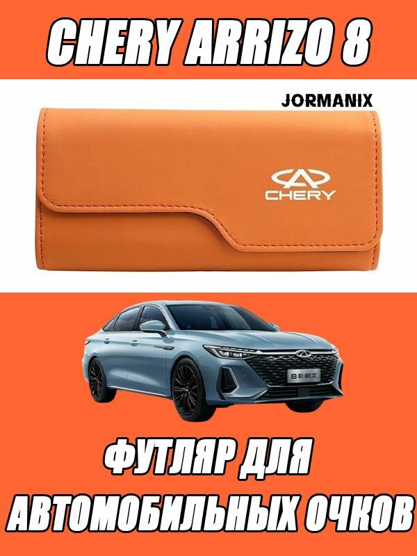 Футляр для автомобильных очков Chery Arrizo 8, Chery Arrizo 8 аксессуары