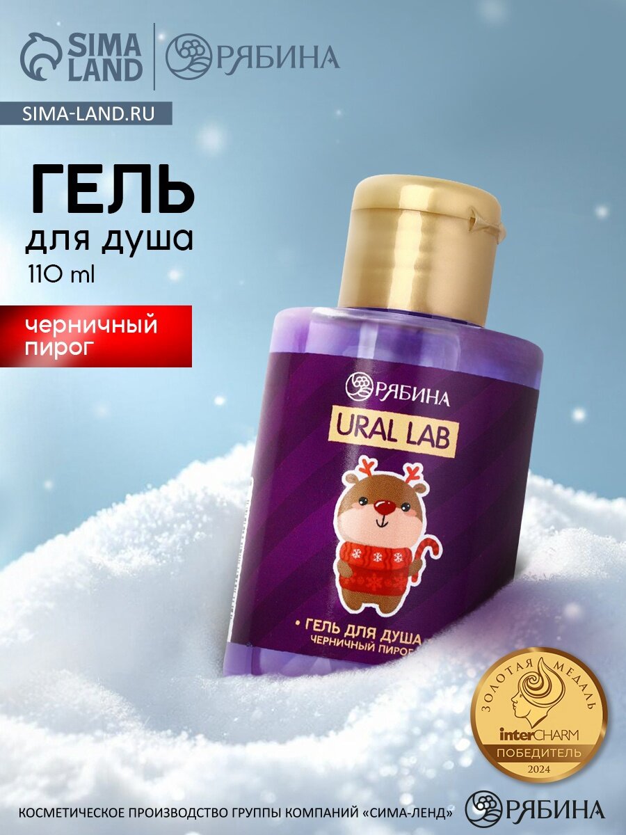 Гель для душа, аромат: черничный пирог, 110 мл, URAL LAB