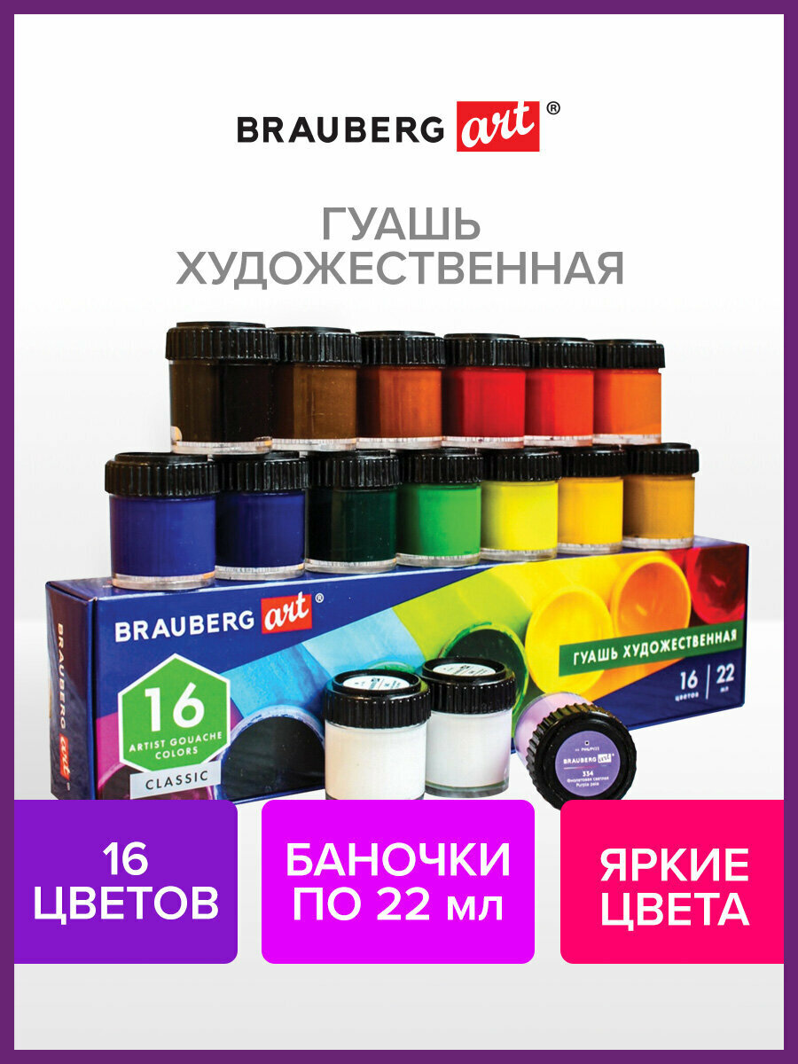 Гуашь художественная BRAUBERG ART CLASSIC, набор 16 цветов в баночках по 22 мл, 191584