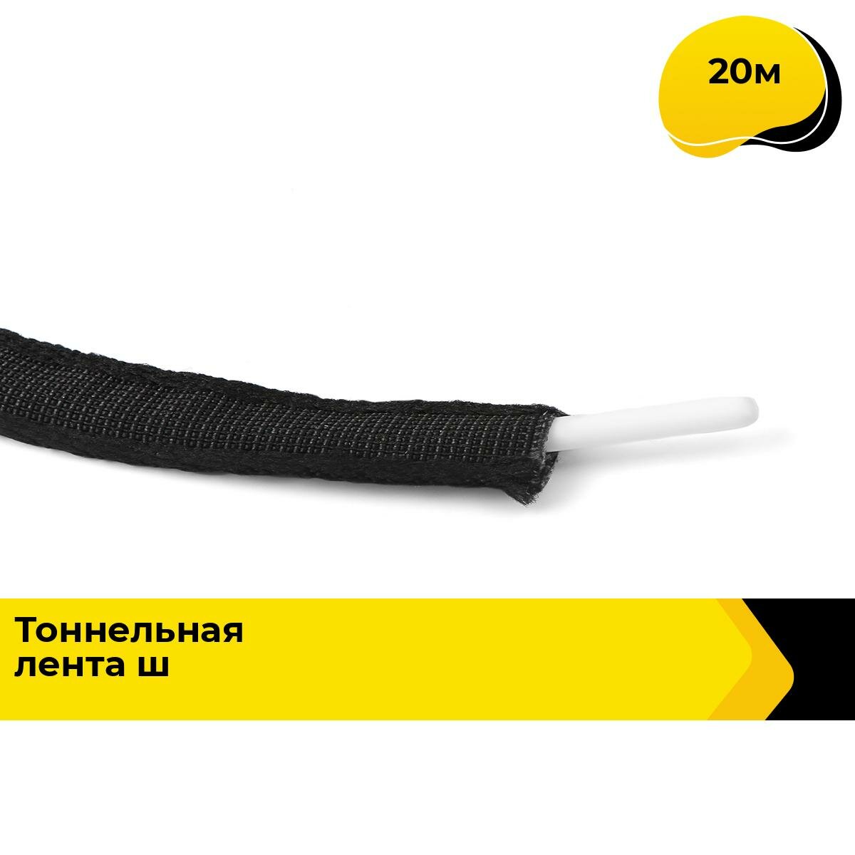 Косточки для бюстгалтера, Тоннельная лента ш.1см (20м), в упаковке 20 м