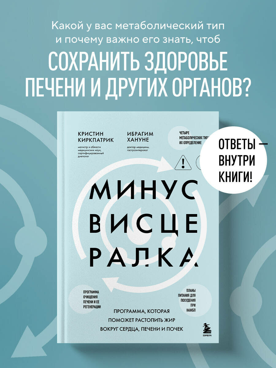 Киркпатрик К, Хануне И. Минус висцералка. Программа, которая поможет растопить жир вокруг сердца, печени и почек