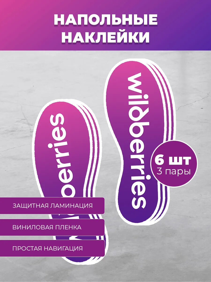 Наклейки-следы на пол, для ПВЗ Валдберис, ПВХ, фиолетовые, 6 шт