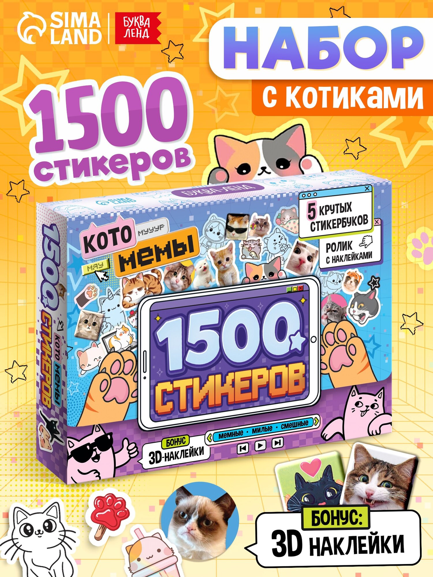 Набор книг «Котомемы. 1500 стикеров», 5 книг, ролик, 3Д стикеры