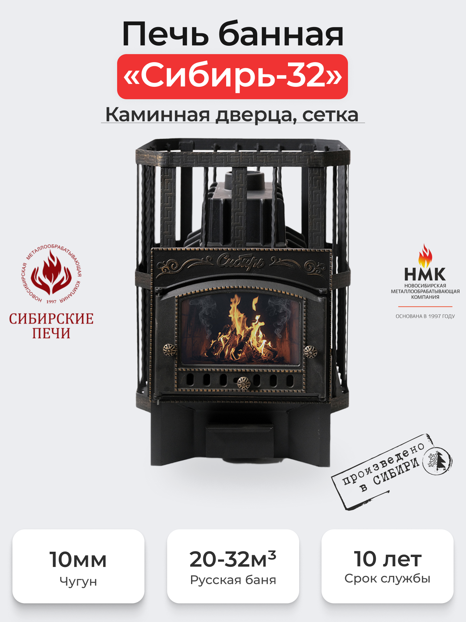 Печь банная чугунная "Сибирь-32". Каминная дверца "Сибирь" (Сетка)