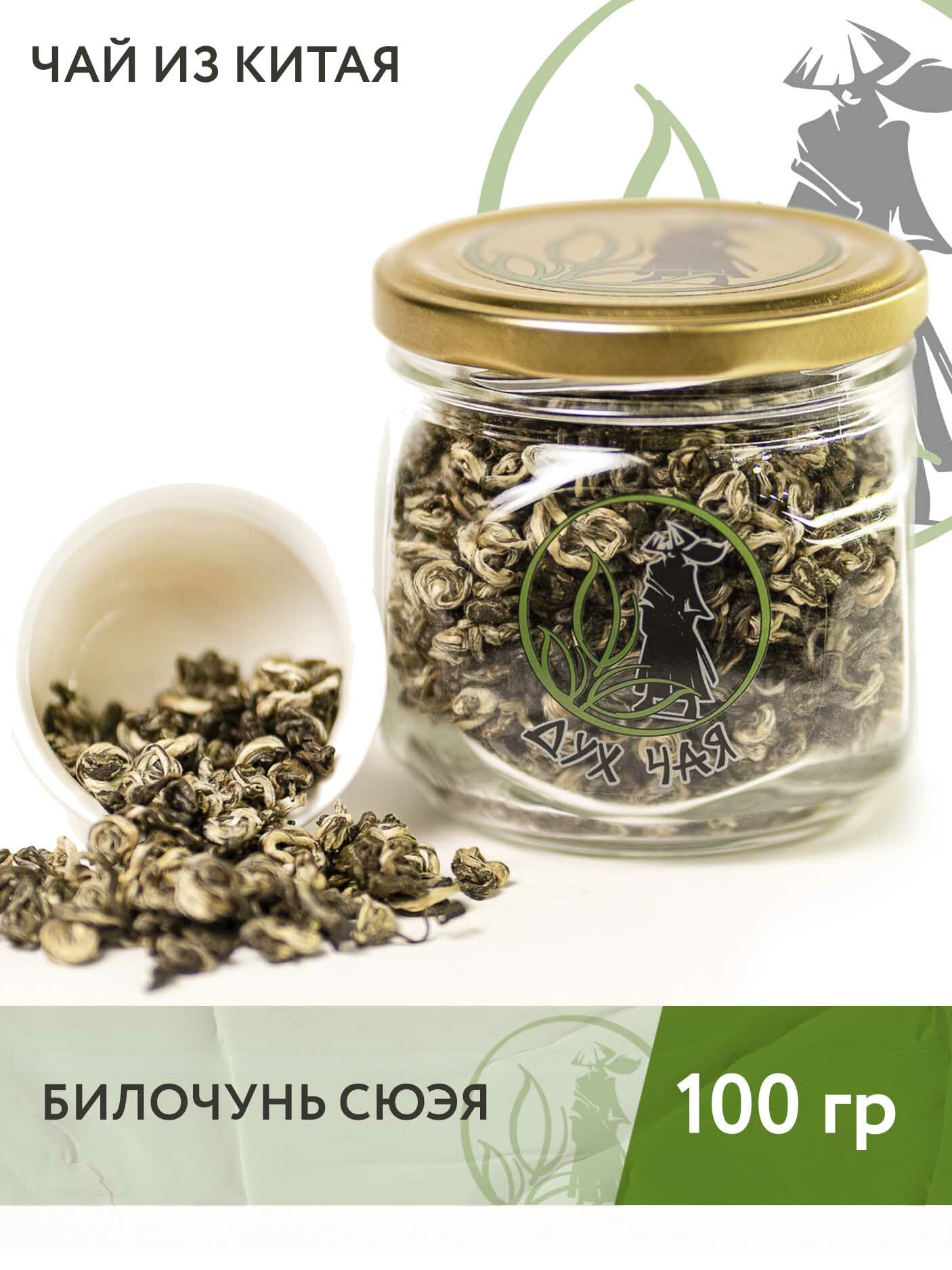 Чай зелёный китайский Билочунь Сюэя (Изумрудные спирали) 100 г.
