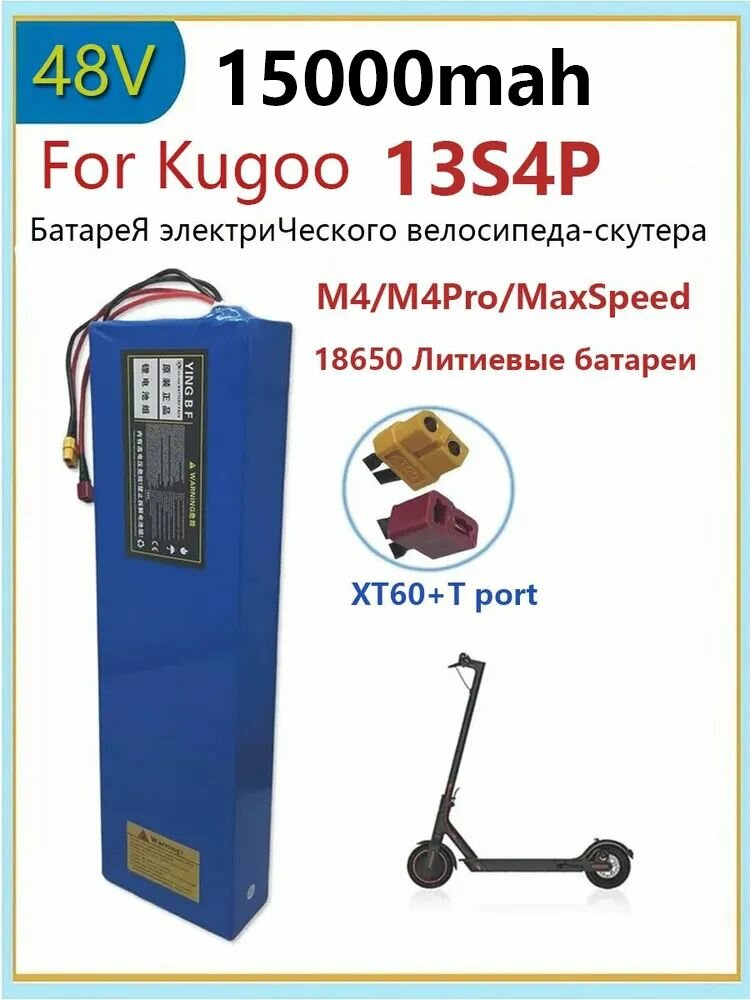 Аккумуляторная батарея для электросамоката Kugoo M4/M4Pro/MaxSpeed (48V, 15Ah)