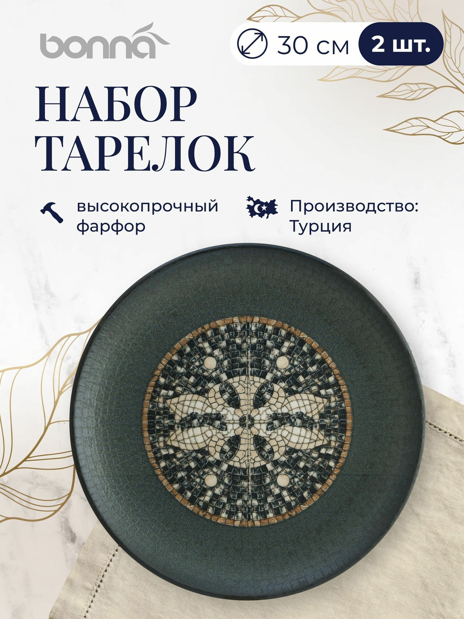 Набор тарелок столовых 2 шт, диаметр 30 см, Bonna Mesopotamia , фарфор