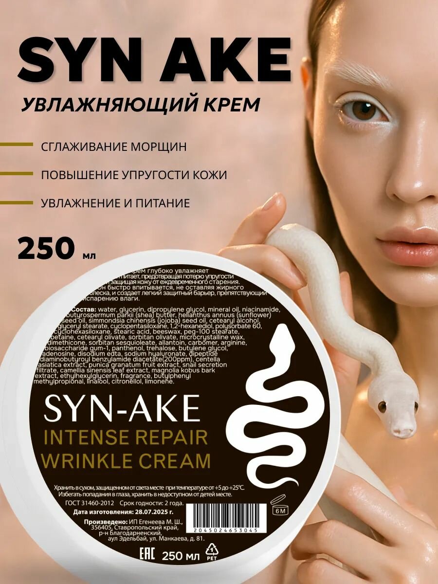 SYN-AKE, 250 мл, банка