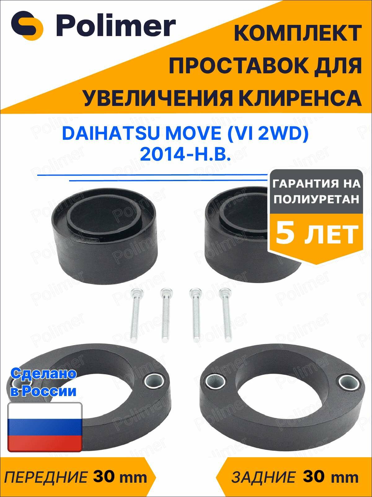 Комплект проставок увеличения клиренса Daihatsu Move (VI 2WD) 2014-Н. В. - полиуретан 30 мм