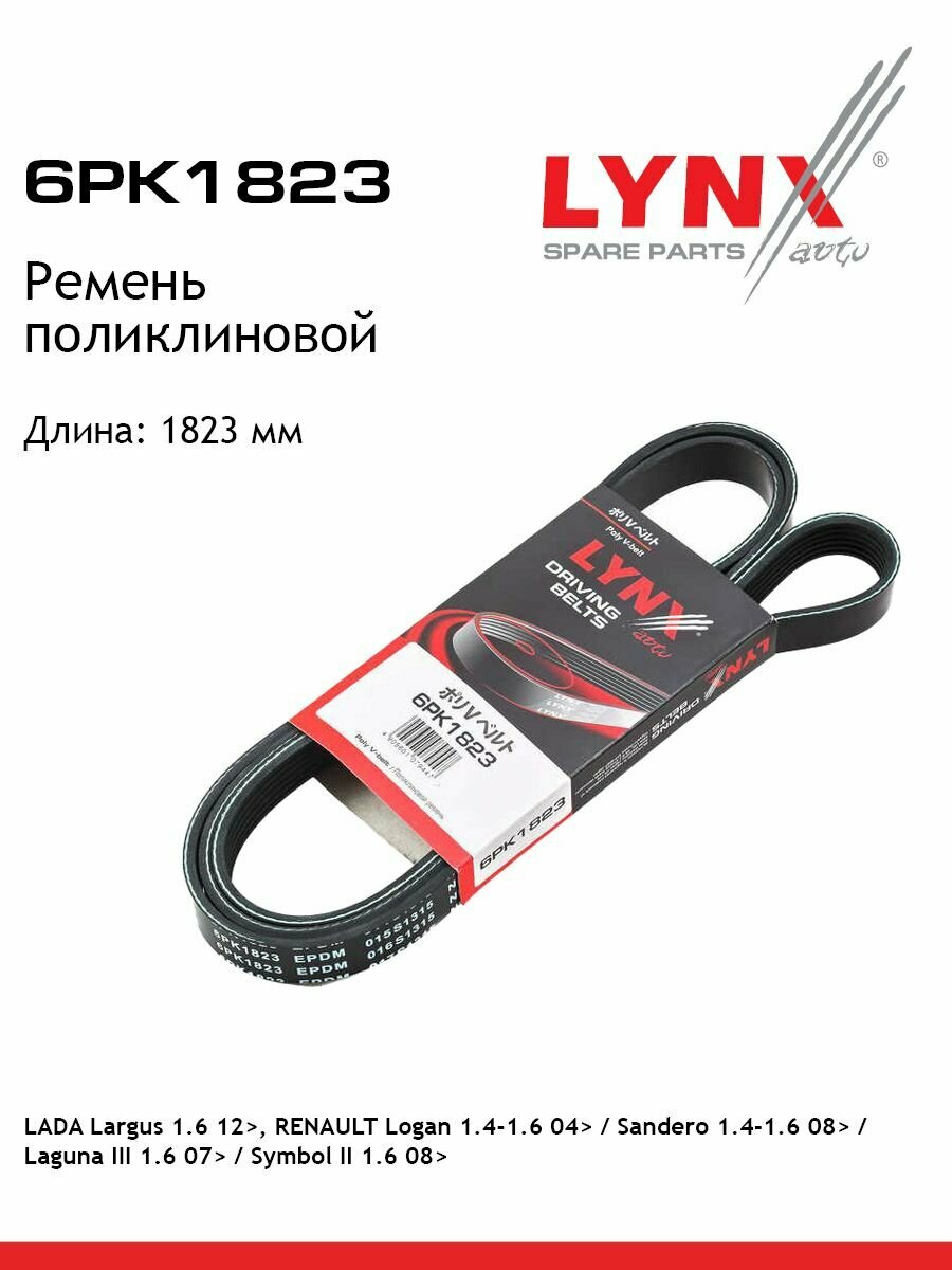 LYNXauto Ремень поликлиновой (EPDM, Power Max) LADA Largus 1.6 12>, RENAULT Logan I 1.4-1.6 04> / Sandero 1.4-1.6 08> / Laguna III 1.6 07> / Symbol II 1.6 08>
