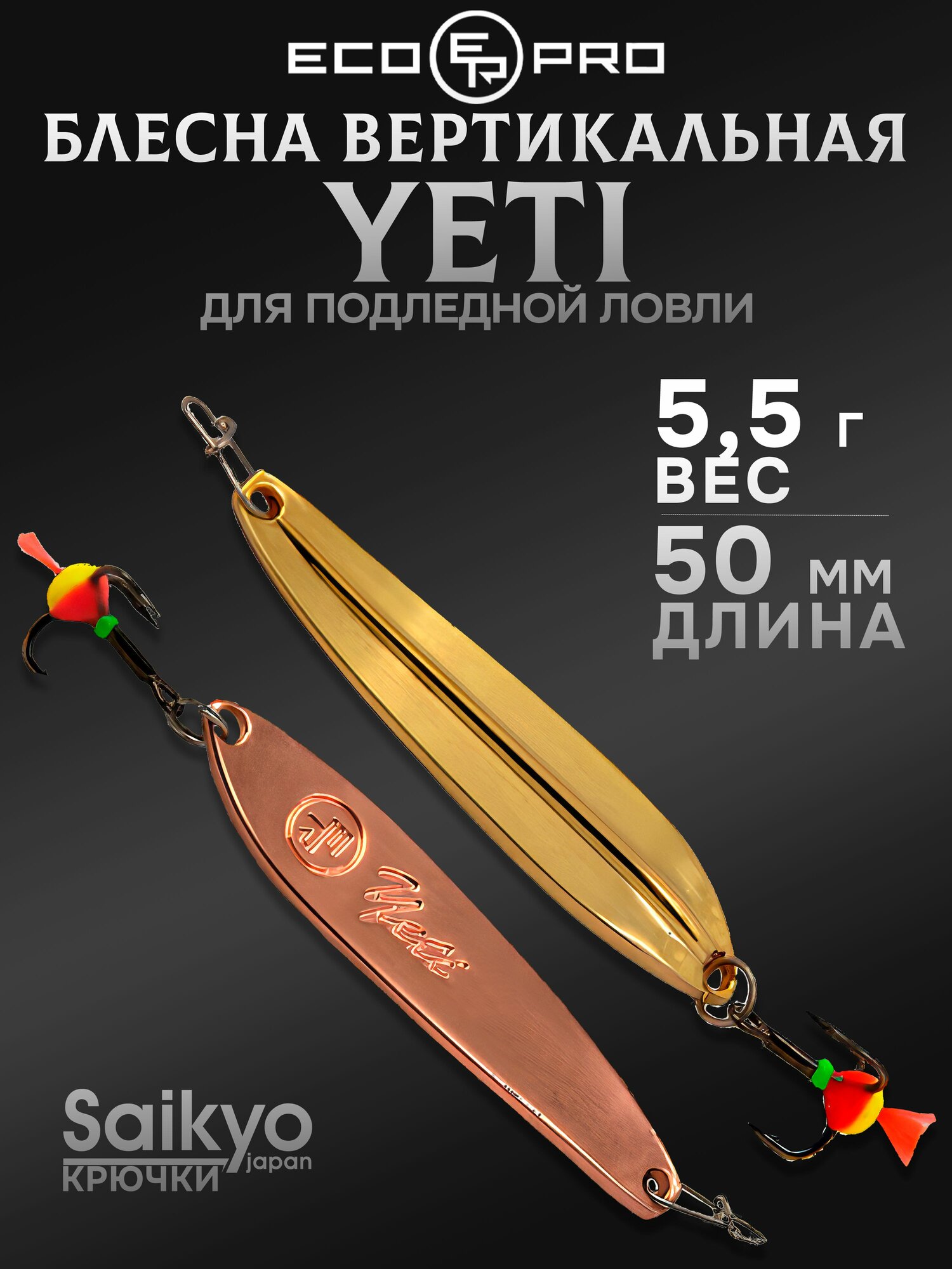 Блесна для рыбалки вертикальная ECOPRO Yeti, 50мм, 5,5г, G/C, блесна зимняя