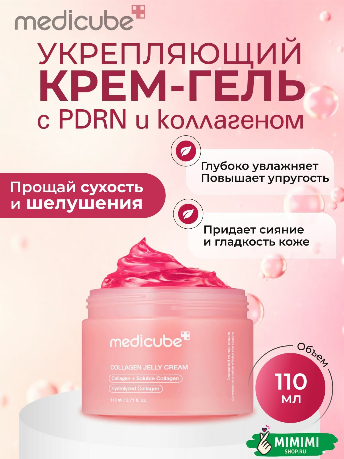 Medicube Крем-гель укрепляющий с коллагеном и пдрн для сияния кожи medicube Collagen Jelly Cream, 110 мл.