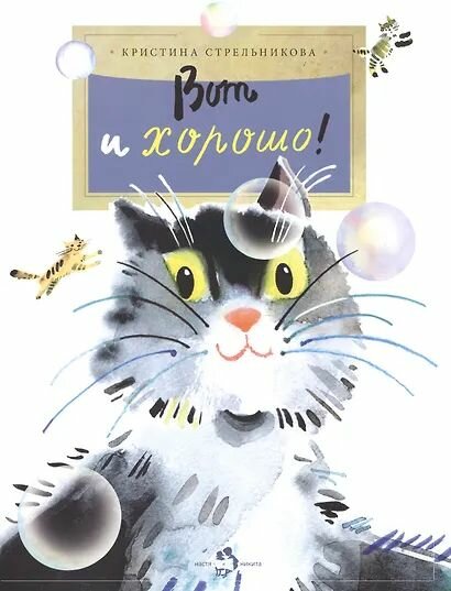 Кира Стрельникова, Кристина Стрельникова: Вот и хорошо!