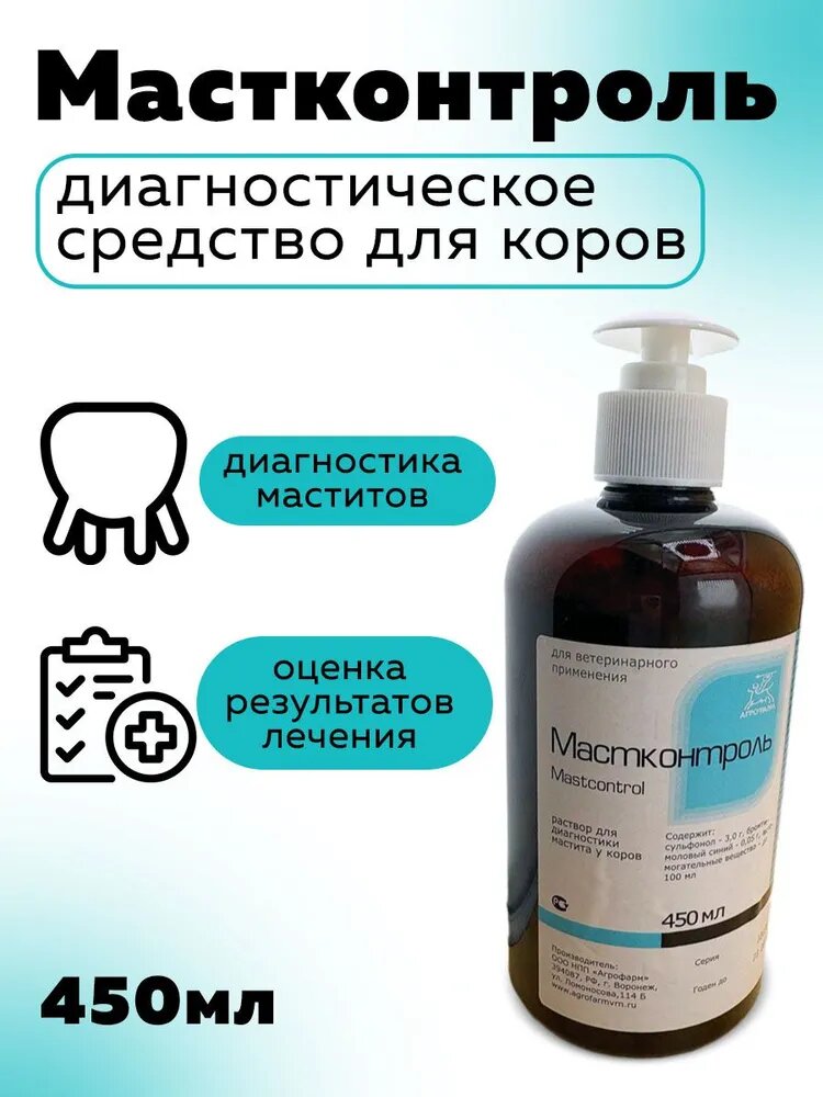 Мастконтроль - раствор для диагностики маститов у коров, 450 мл