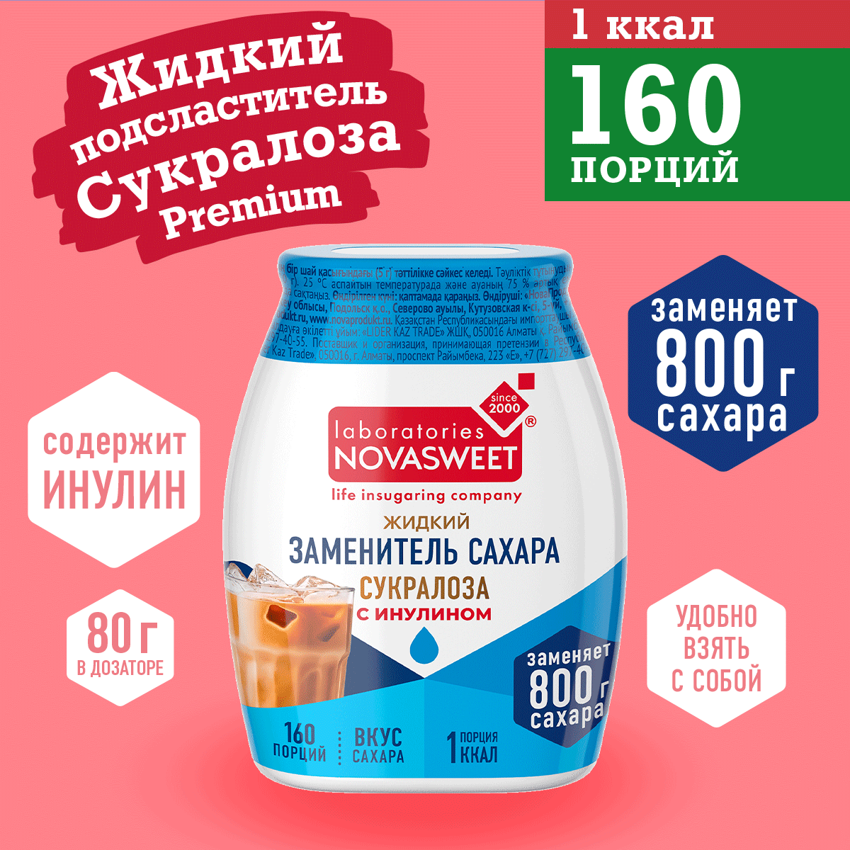 Жидкий подсластитель Сукралоза