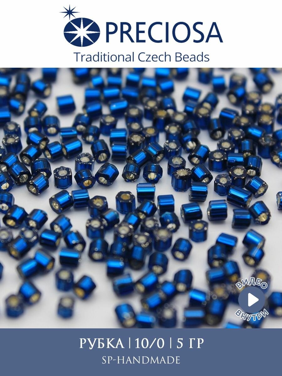 Рубка 10/0 67100 синий, серебряная линия внутри, 5 гр (Preciosa Ornela)