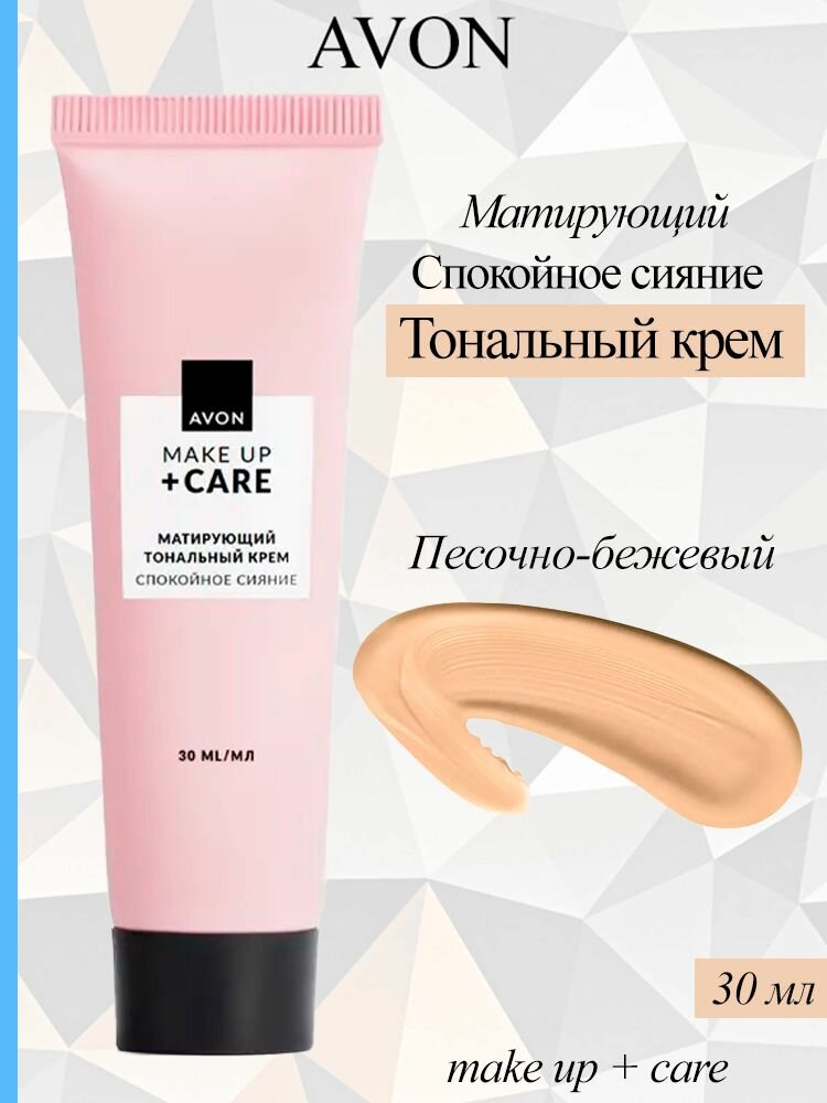 AVON/Эйвон Матирующий тональный крем "Спокойное сияние", Оттенок: Песочно-бежевый, 30 мл