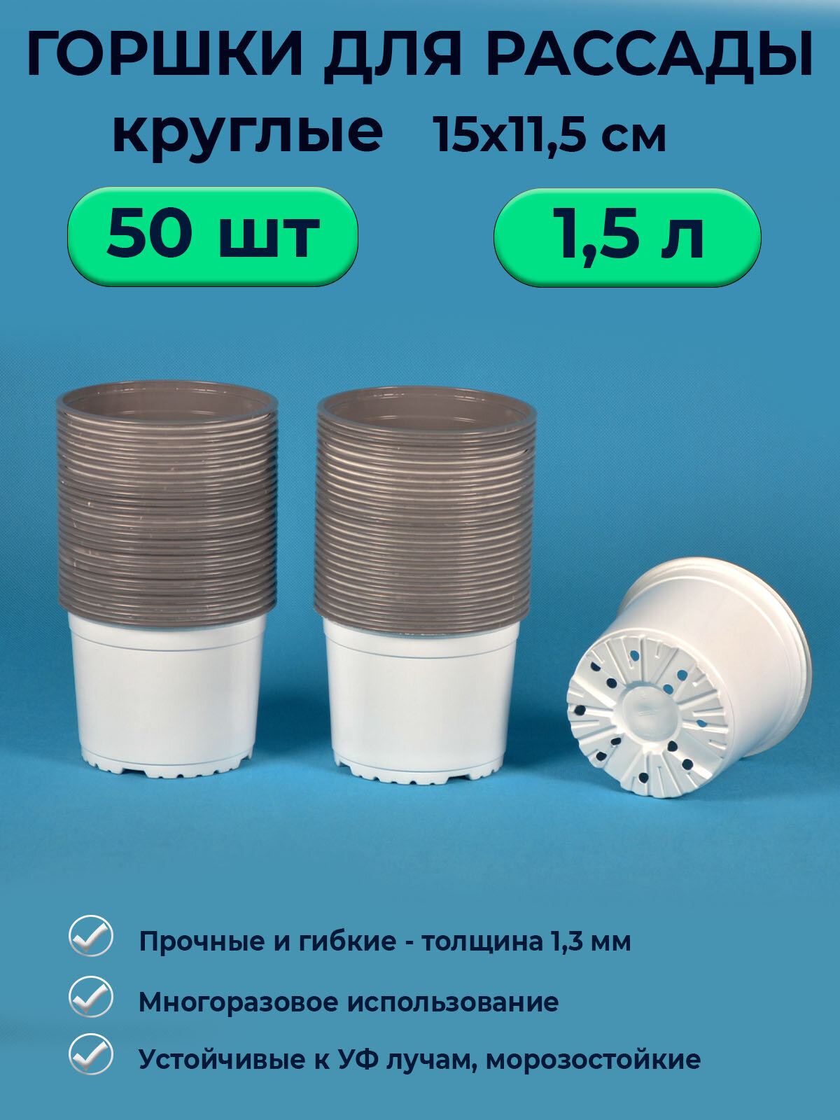 Горшки для рассады 1,5 л круглые белые / 50 шт в наборе