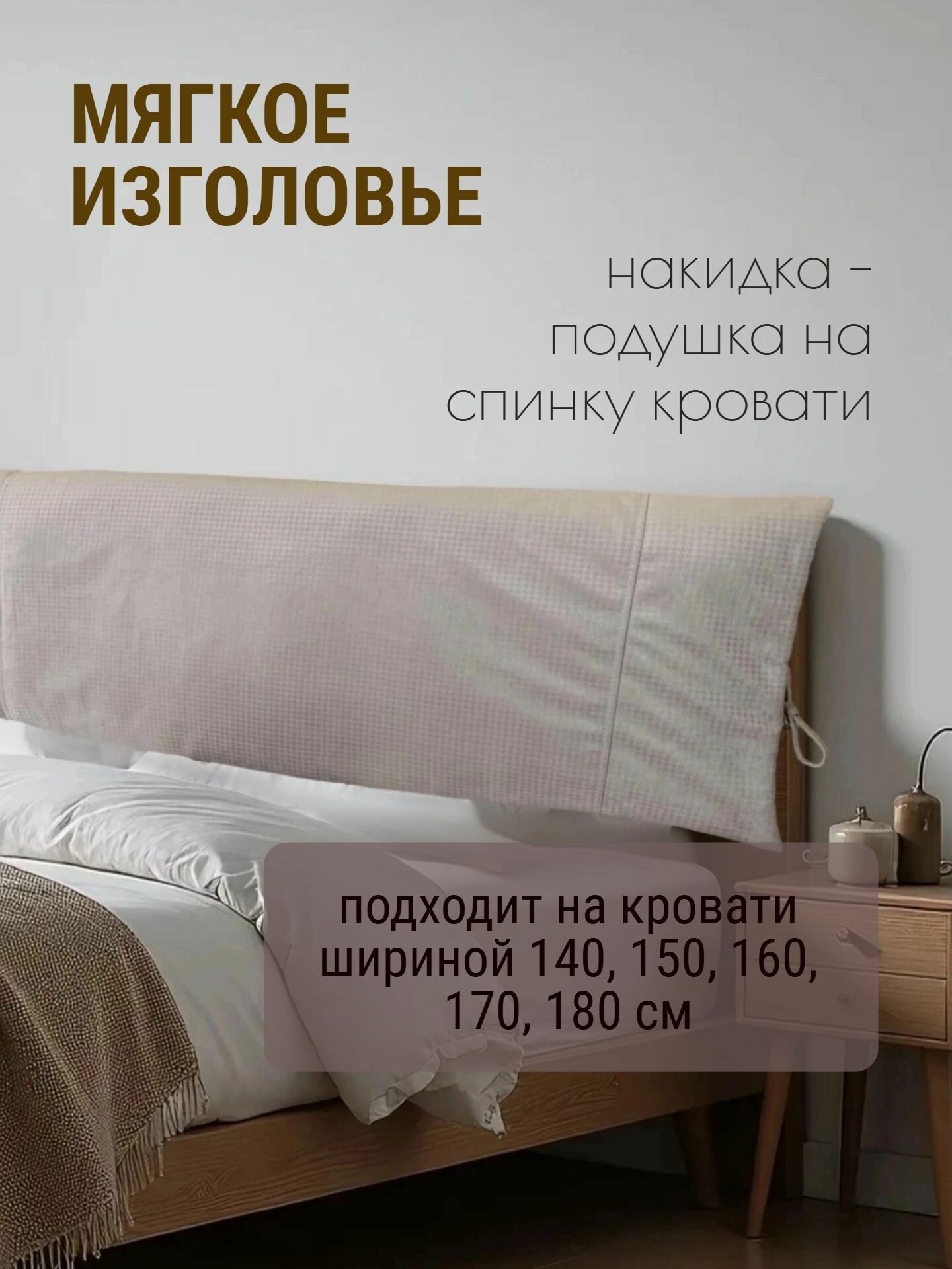 Накидка-подушка на изголовье кровати велюровая мягкая с синтепоном 3 см бежевая 170х80 см с завязками
