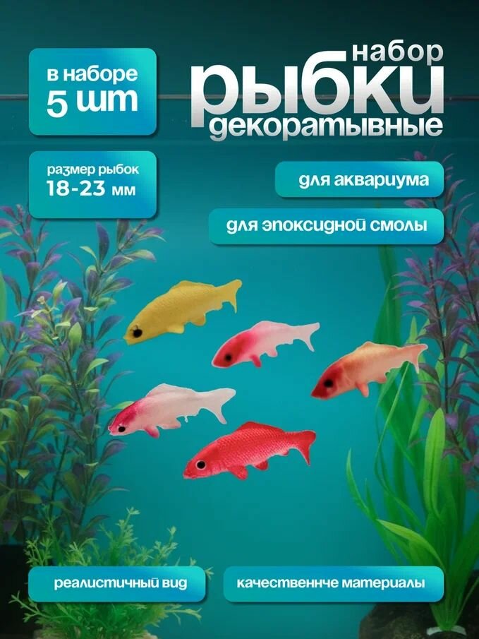 Фигурки морских обитателей - животных для аквариума, эпоксидной смолы Рыбки 5 шт