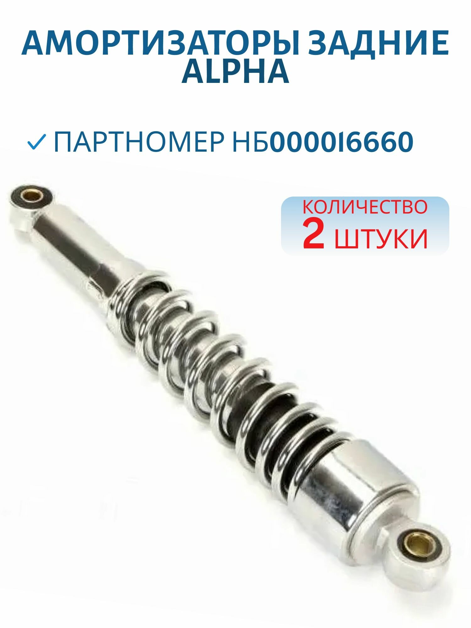 Амортизаторы задние Delta, ALPHA, Zodiak, OB-70, пара