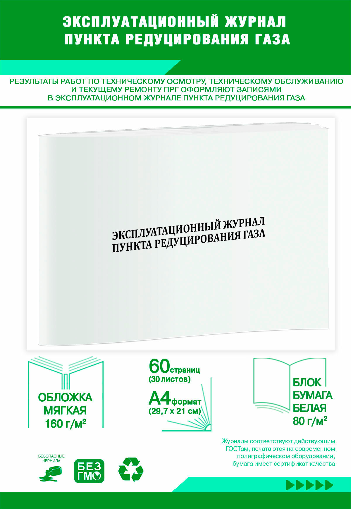 Эксплуатационный журнал пункта редуцирования газа (60 страниц)