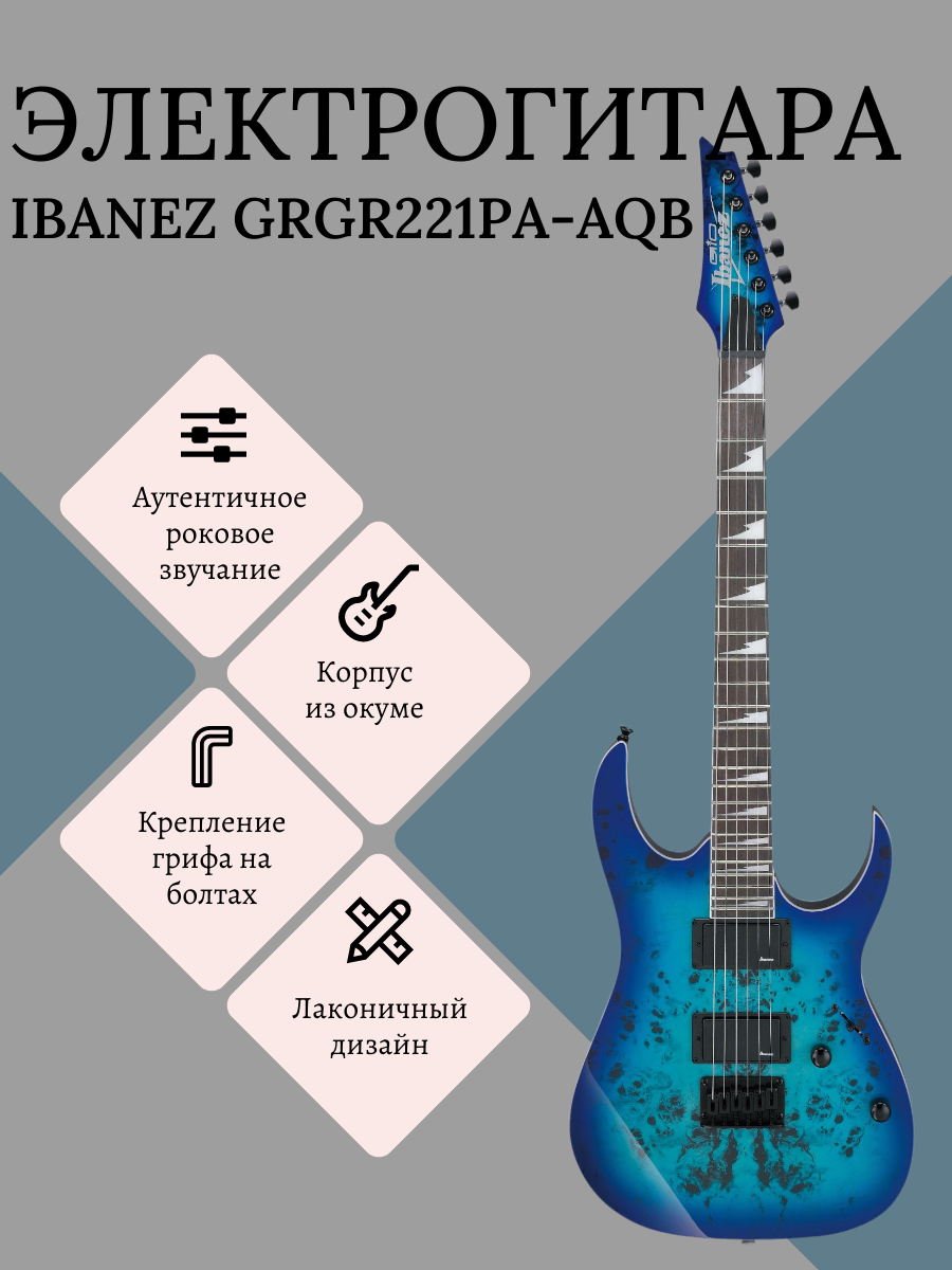 Ibanez GRGR221PA-AQB электрогитара, стратокастер, цвет голубой и чёрный