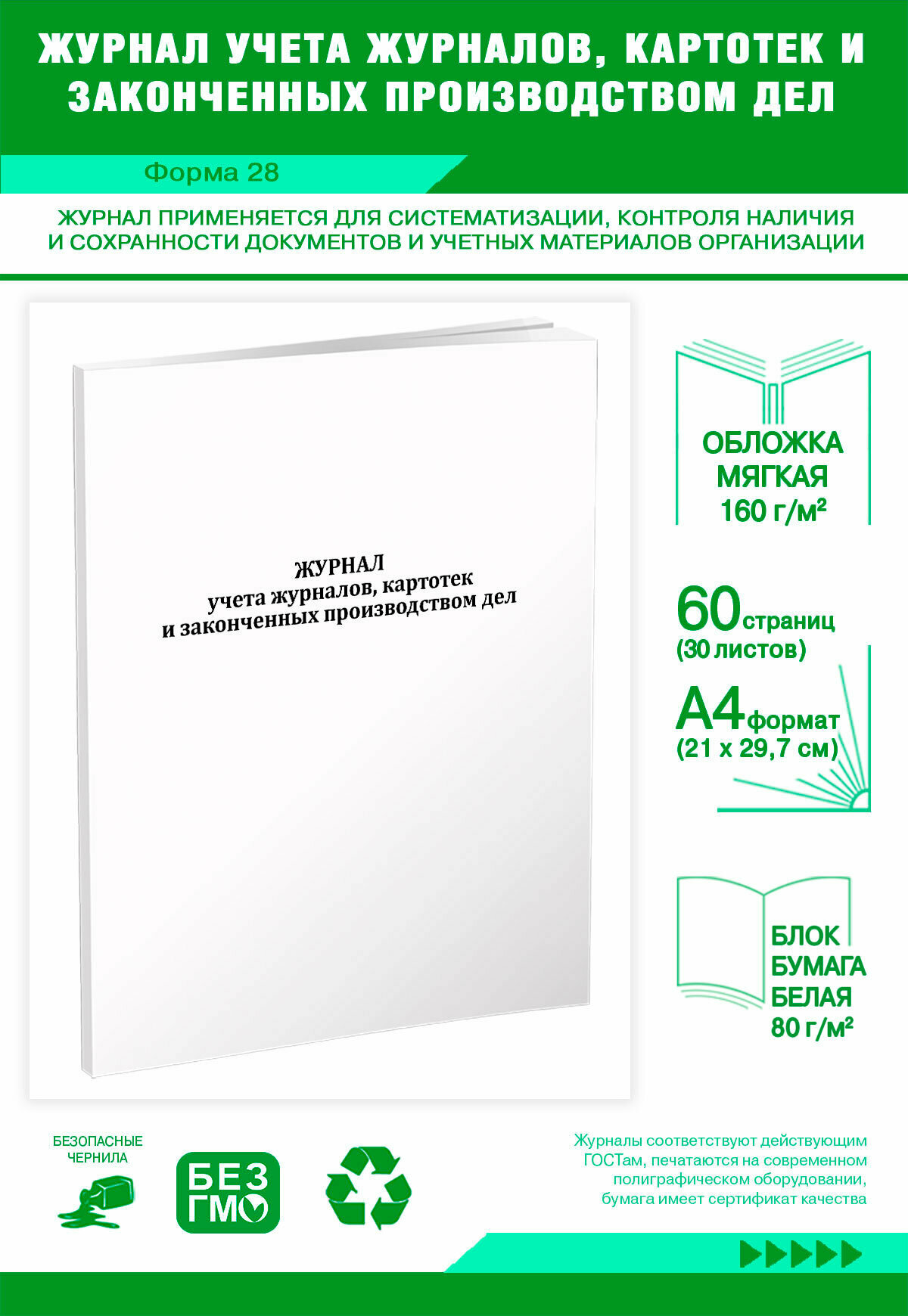 Журнал учета журналов, картотек и законченных производством дел (Форма 28) (60 страниц)