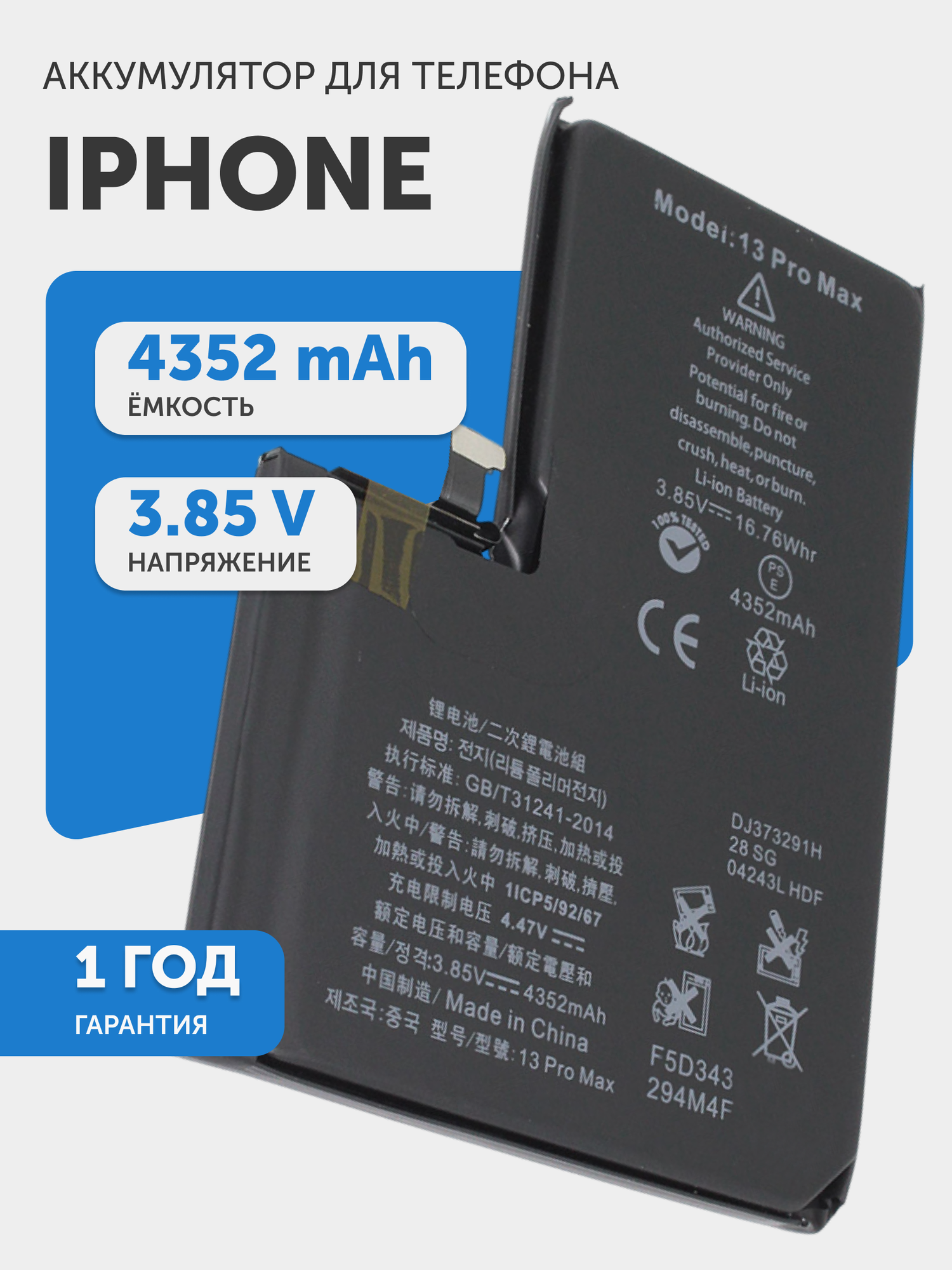 Аккумуляторная батарея Amperin для телефона Apple iPhone 13 Pro Max