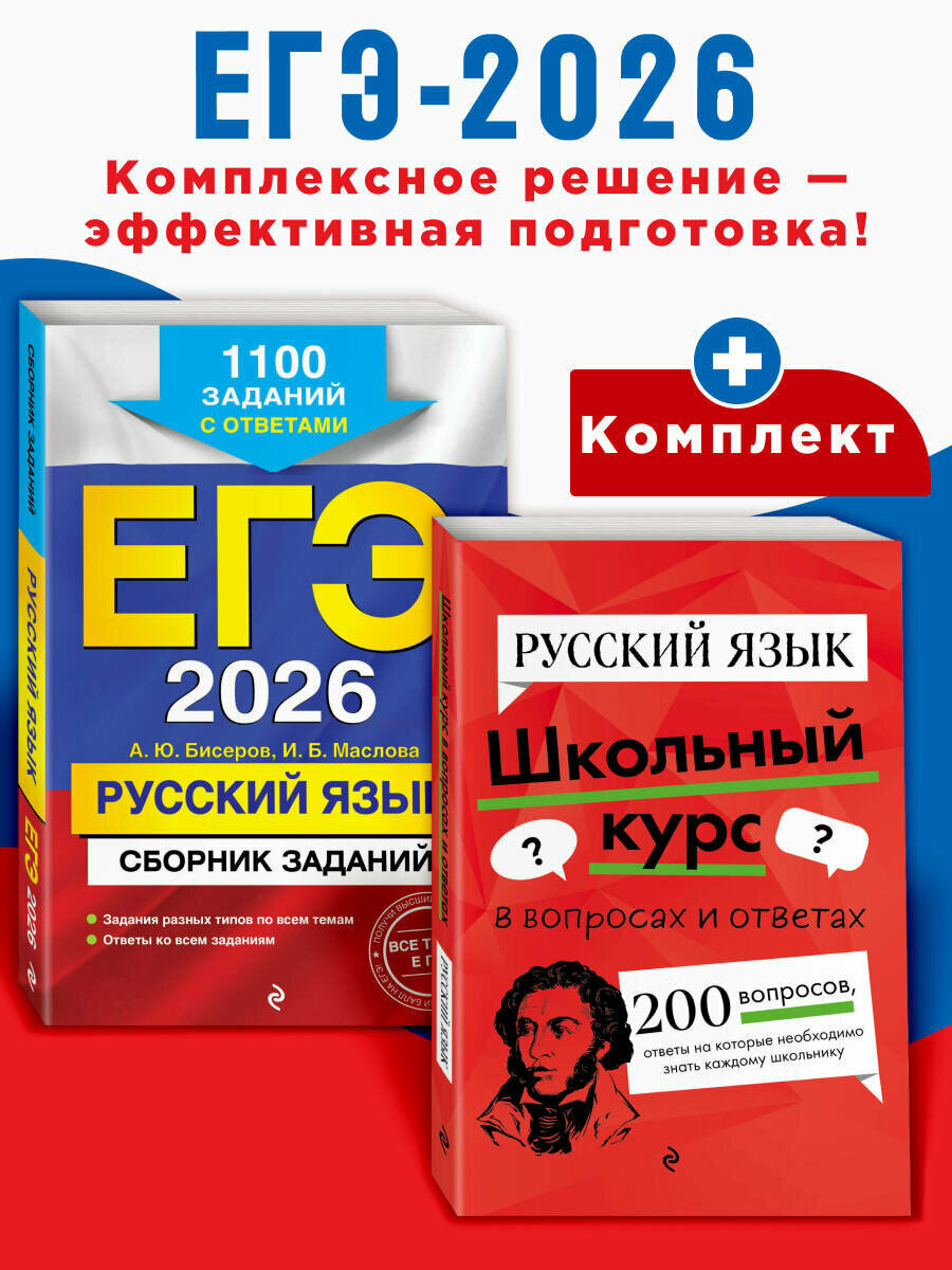 ЕГЭ-2026. Комплект. Русский язык. Сборник заданий: 1100 заданий с ответами + Справочник