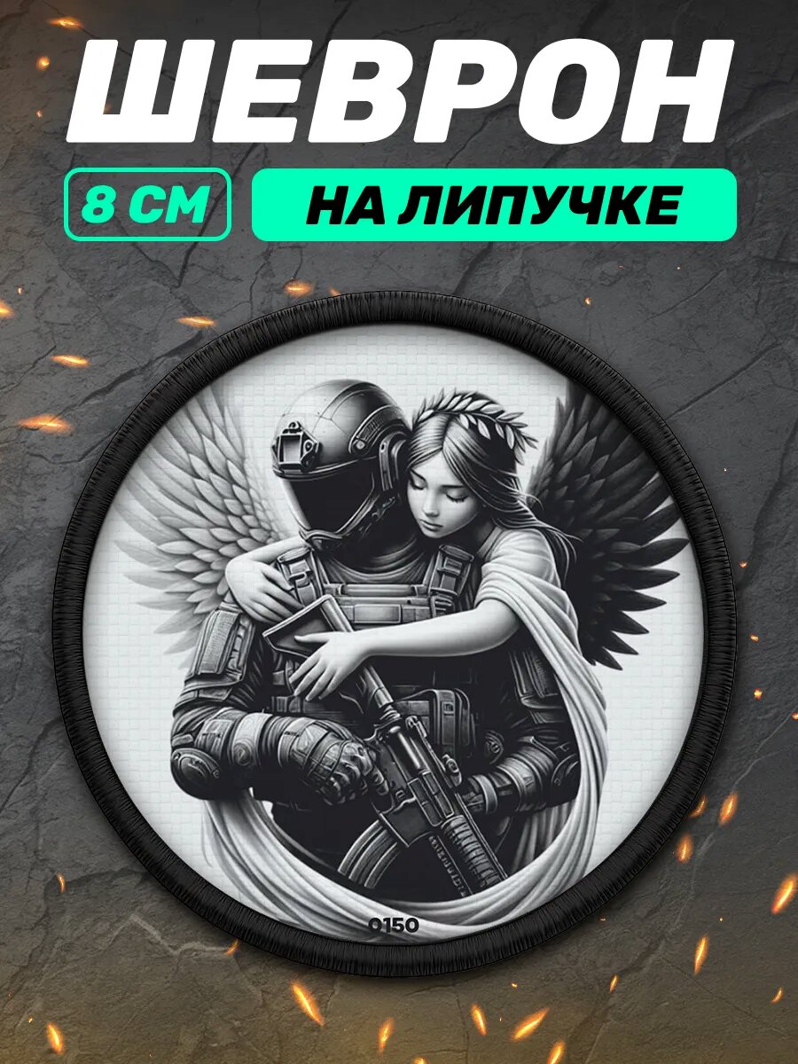 Шеврон на липучке Ангел и солдат России