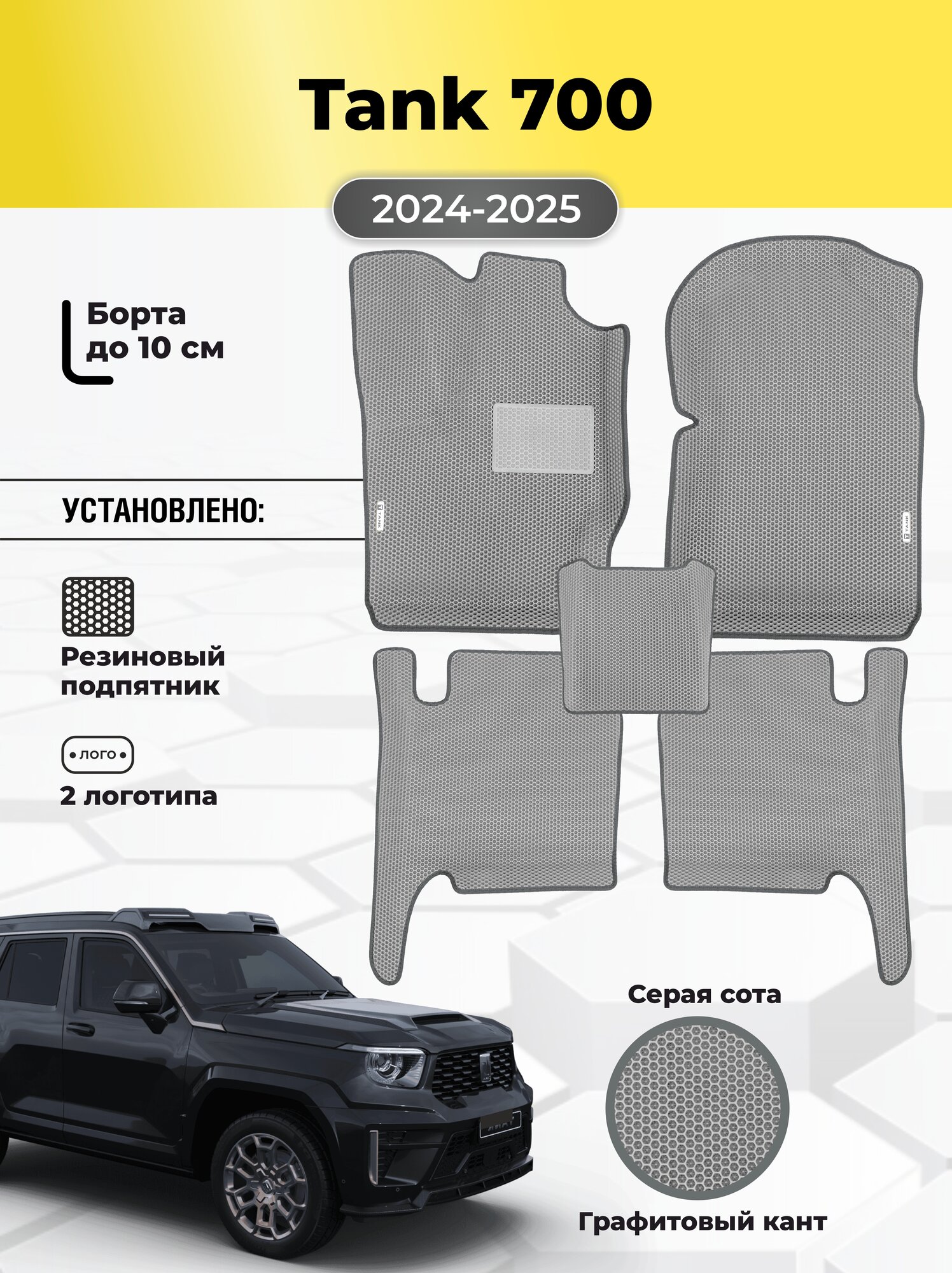 Коврики Ева автомобильные Tank 700 2024-2025 EVA ЭВА с бортами