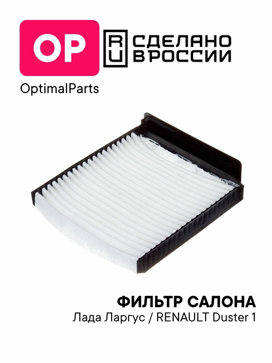 Фильтр салонный Lada Largus, Renault Logan 1 / Duster 1 / Sandero 1, Nissan Almera 3 (G15) Note 1 Terrano 3 (D10) ОЕМ 7701062227 8201370532