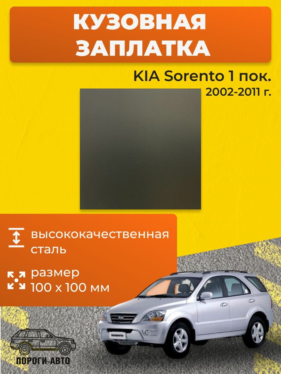 Кузовная заплатка 100х100мм для KIA Sorento 1 2002-2011, холоднокатаная сталь толщина 0.8-1.0мм