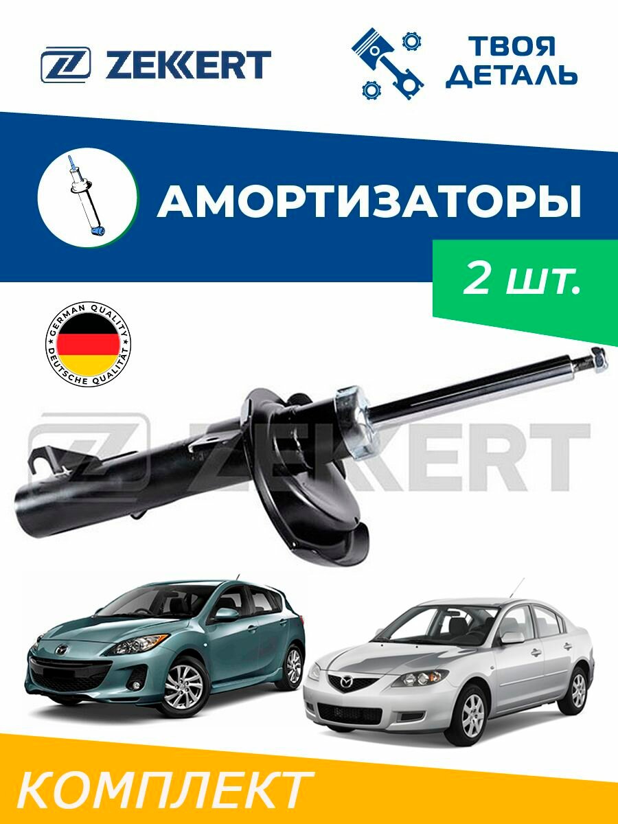 Амортизаторы передние на Mazda 3 (BK) 03- / Mazda 3 II (BL) с 08