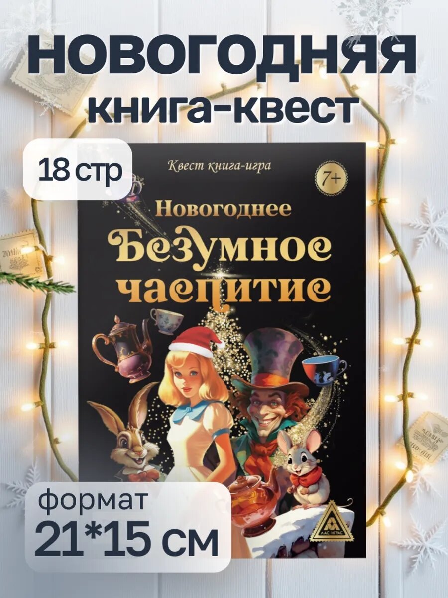 Новогодний квест для детей «Новогоднее безумное чаепитие»