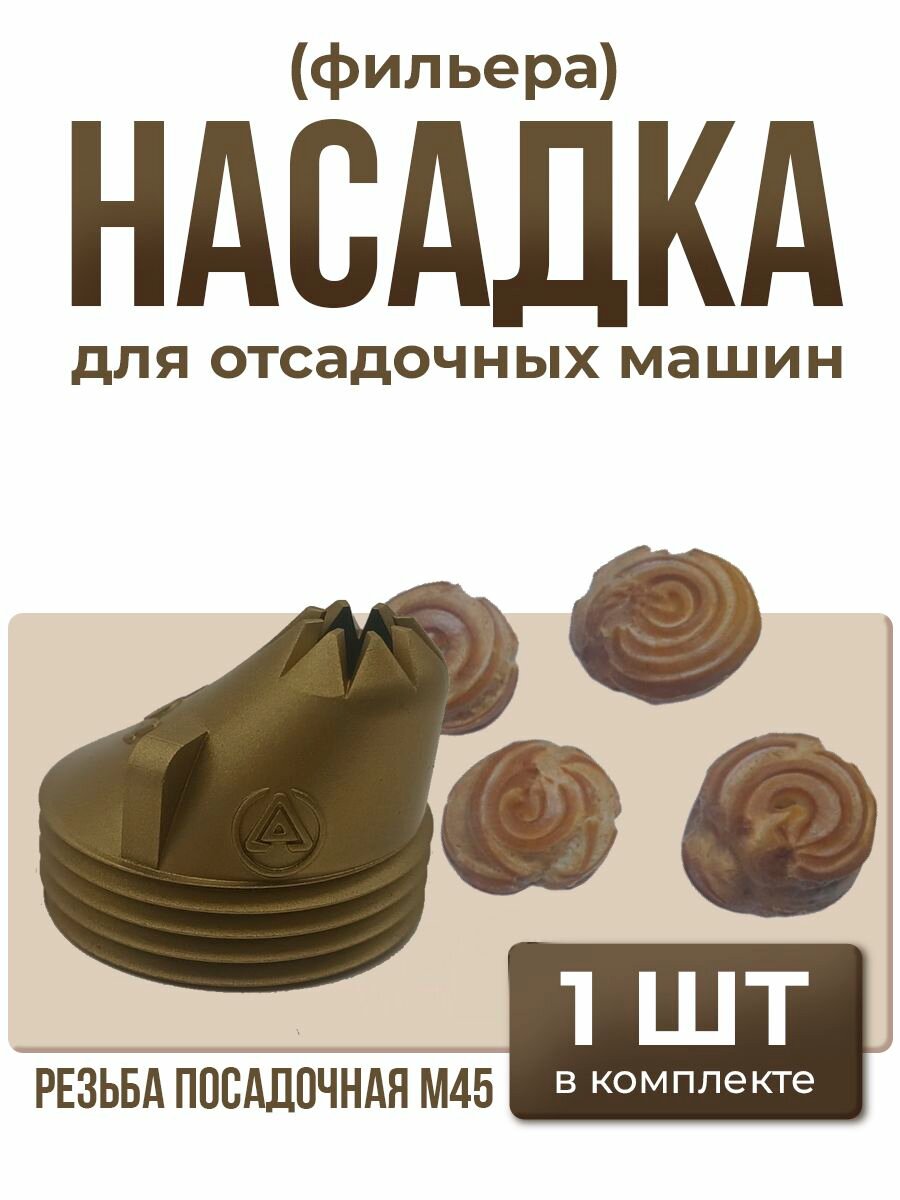 Насадка для отсадочных машин: оладушки - 1 шт.