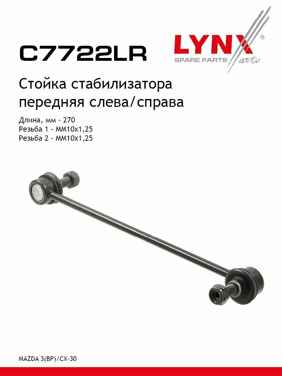LYNXauto Стойка стабилизатора передняя левая/правая MAZDA 3(BP) 18> / CX-30 19>