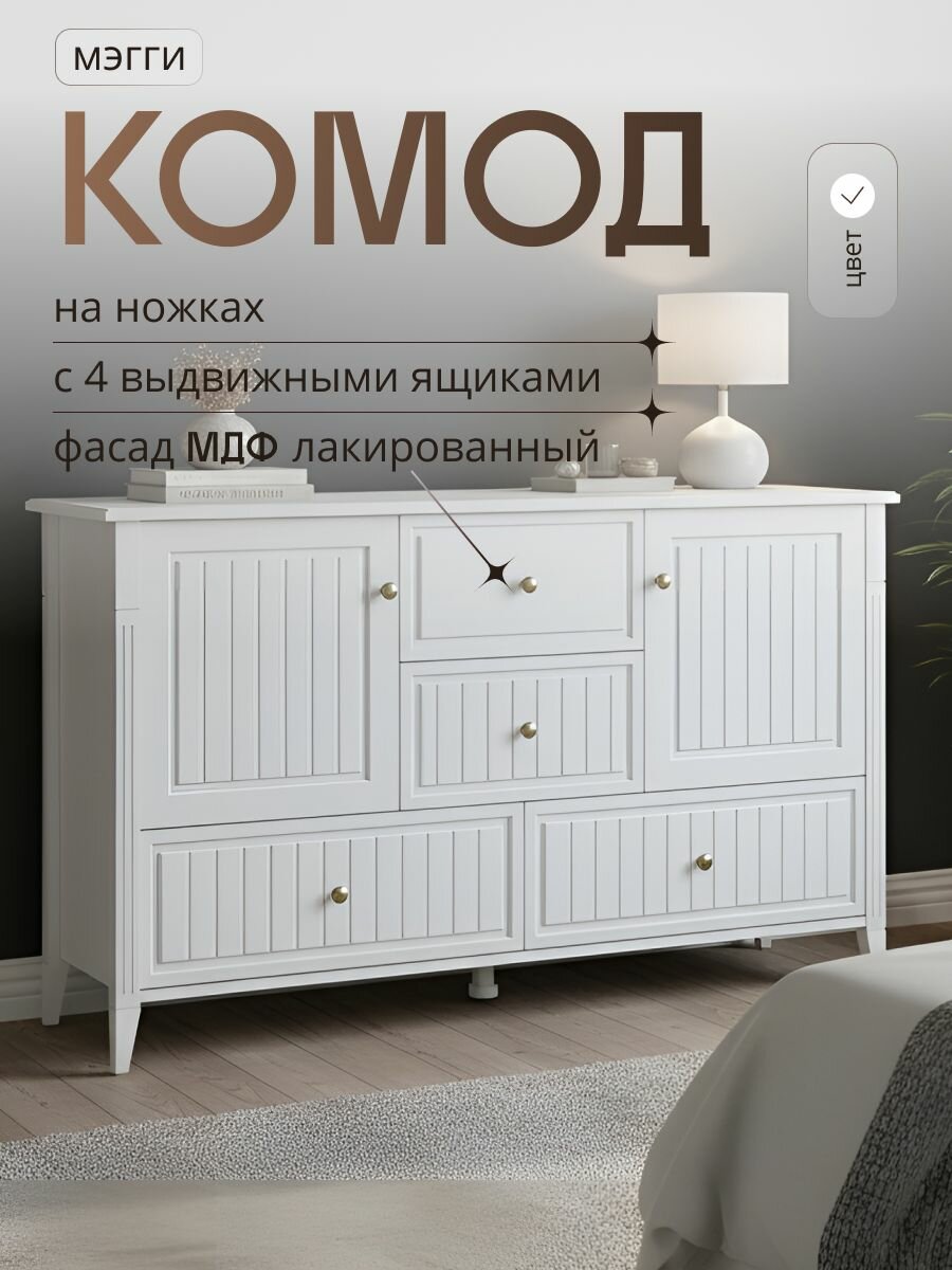 Комод 147х48х90 см Мэгги белый лаковый с 4 ящиками и 2 дверцами, для одежды и хранения вещей, современный дизайн