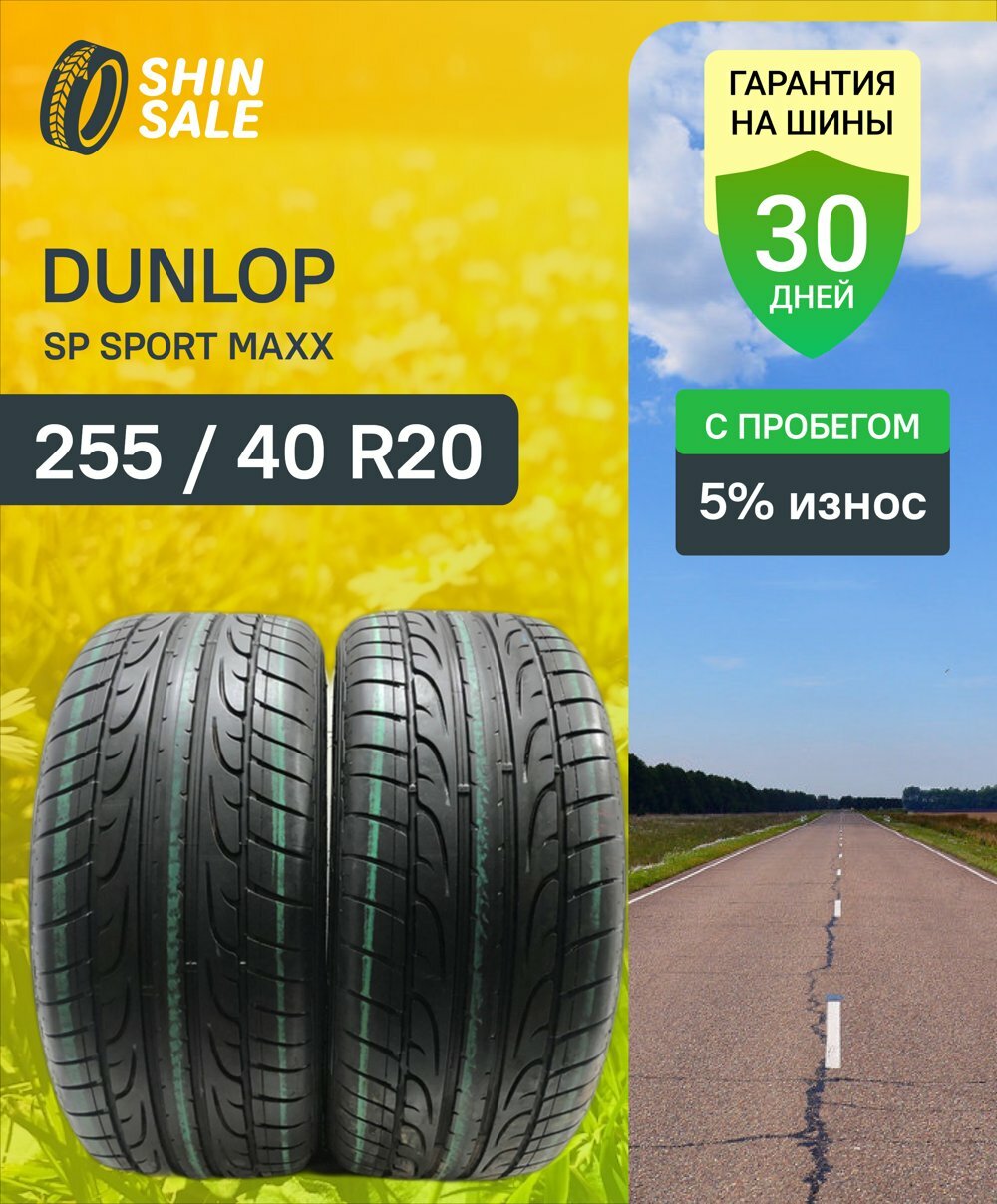 Летние БУ шины Dunlop SP Sport Maxx 255/40 R20 5.0% износ T0150195