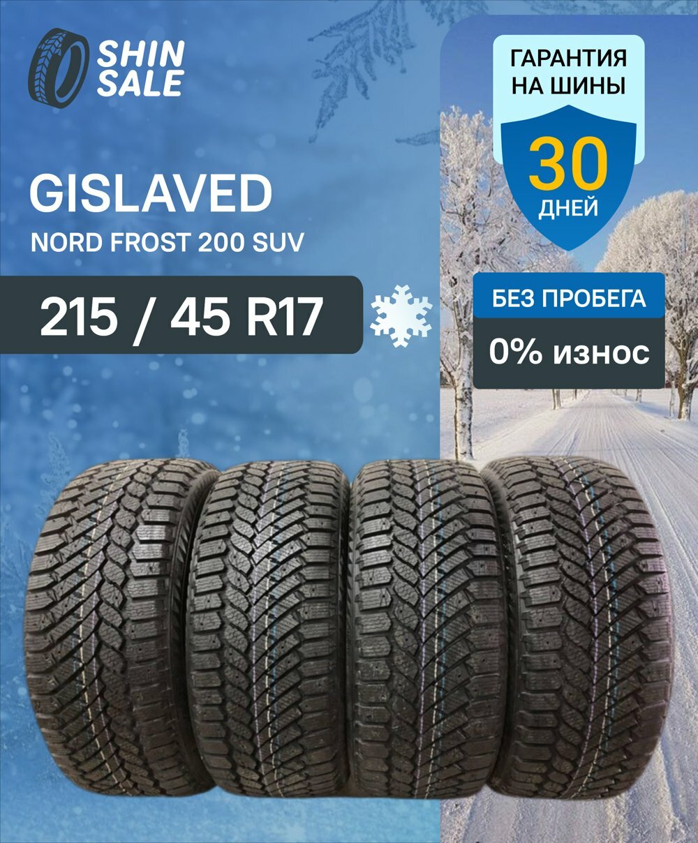 Зимние БУ шины нешипованные Gislaved Nord Frost 200 SUV 215/45 R17 без пробега T0116222